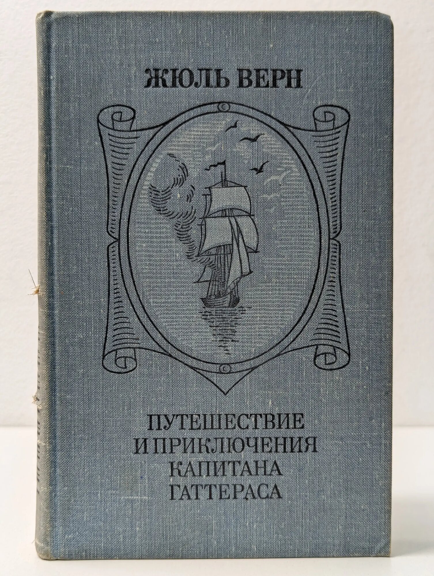 Путешествие и приключения капитана Гаттераса Верн Жюль 1980