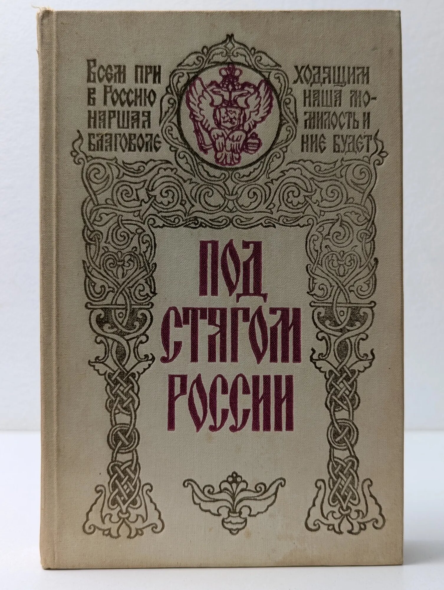 Под стягом России. Сборник архивных документов Сборник 1992