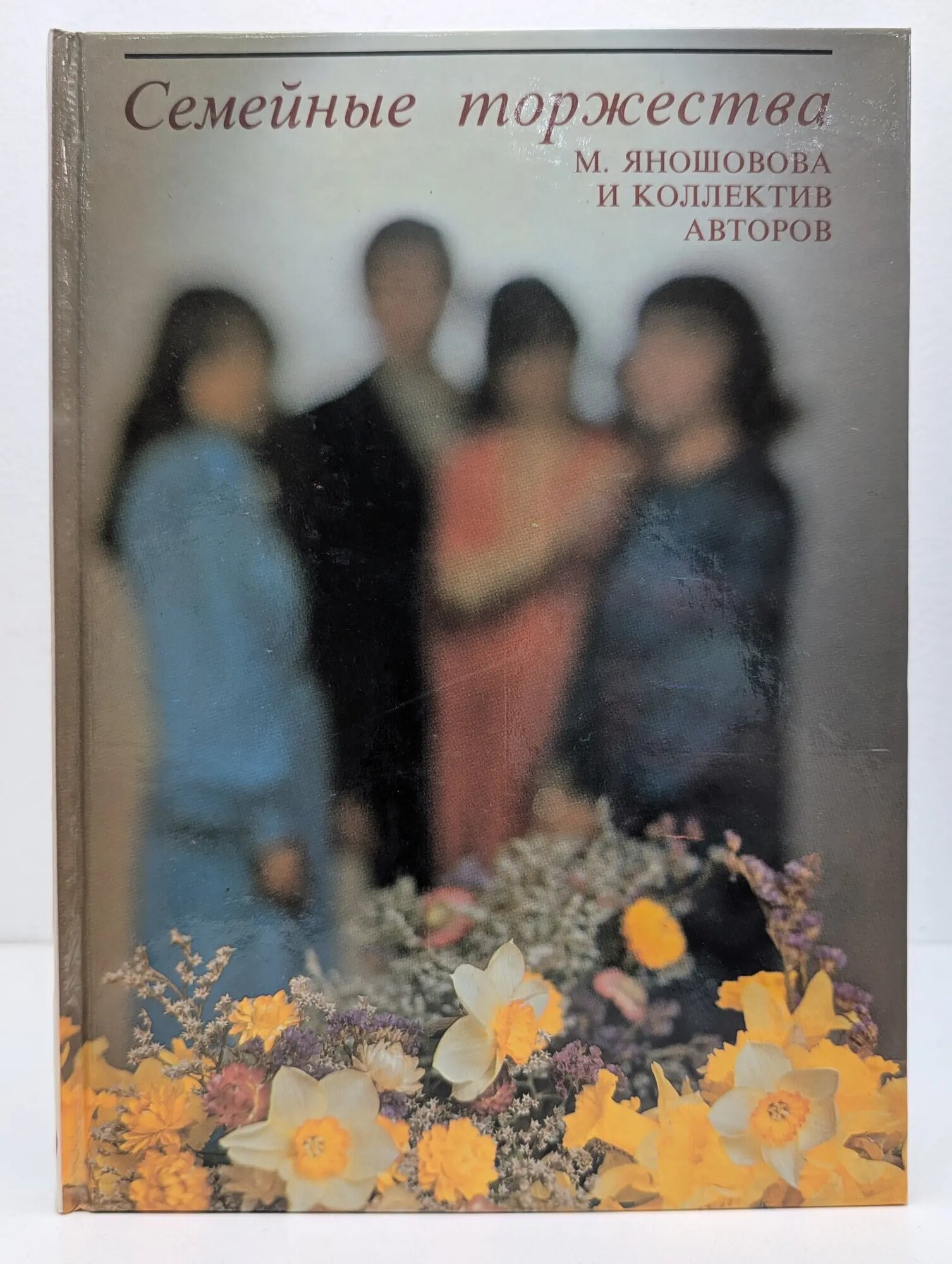 Семейные торжества Коллектив авторов 1985