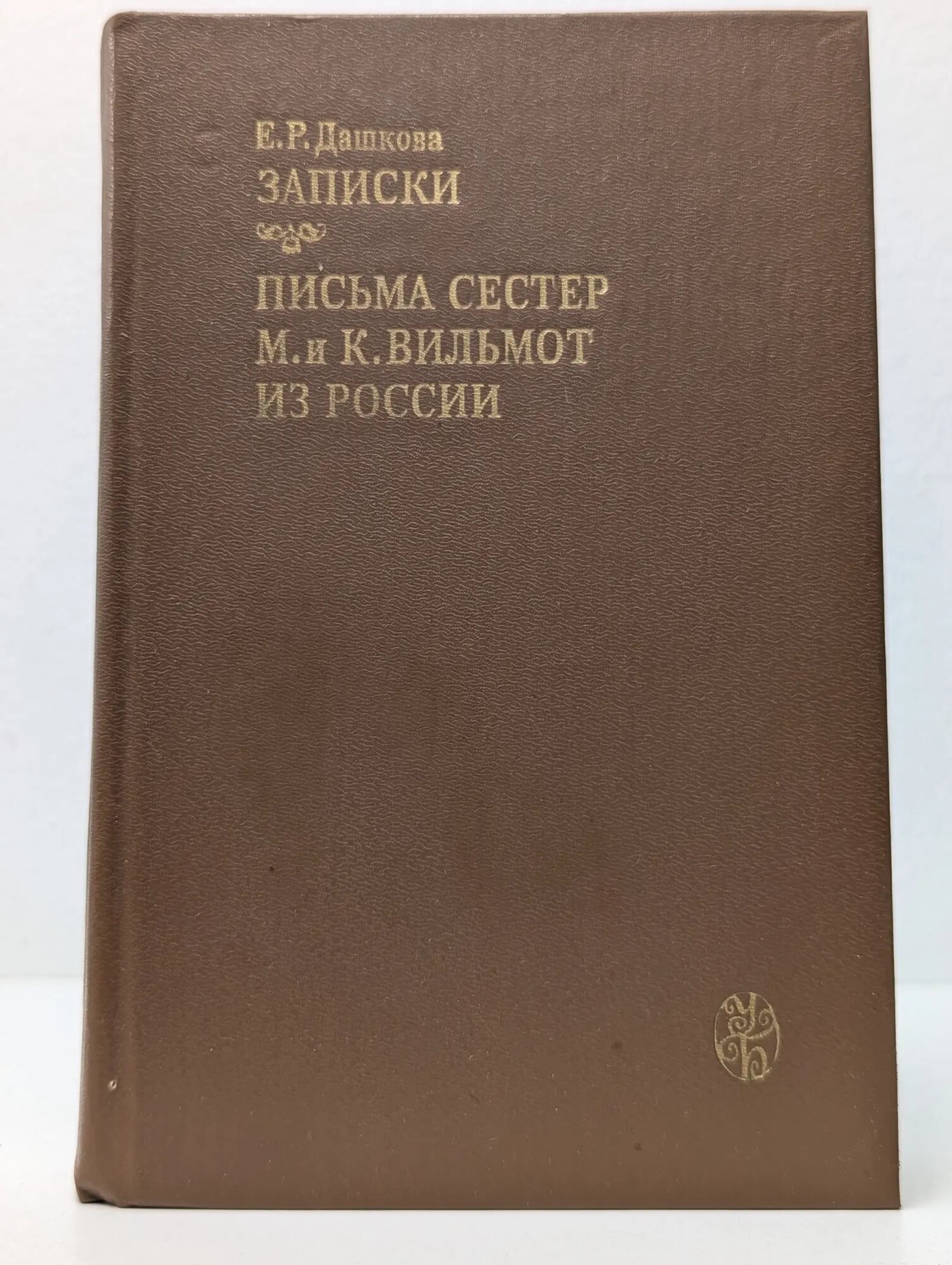 Университетская библиотека. Е. Р. Дашкова. Записки Дашкова Екатерина Романовна 1987