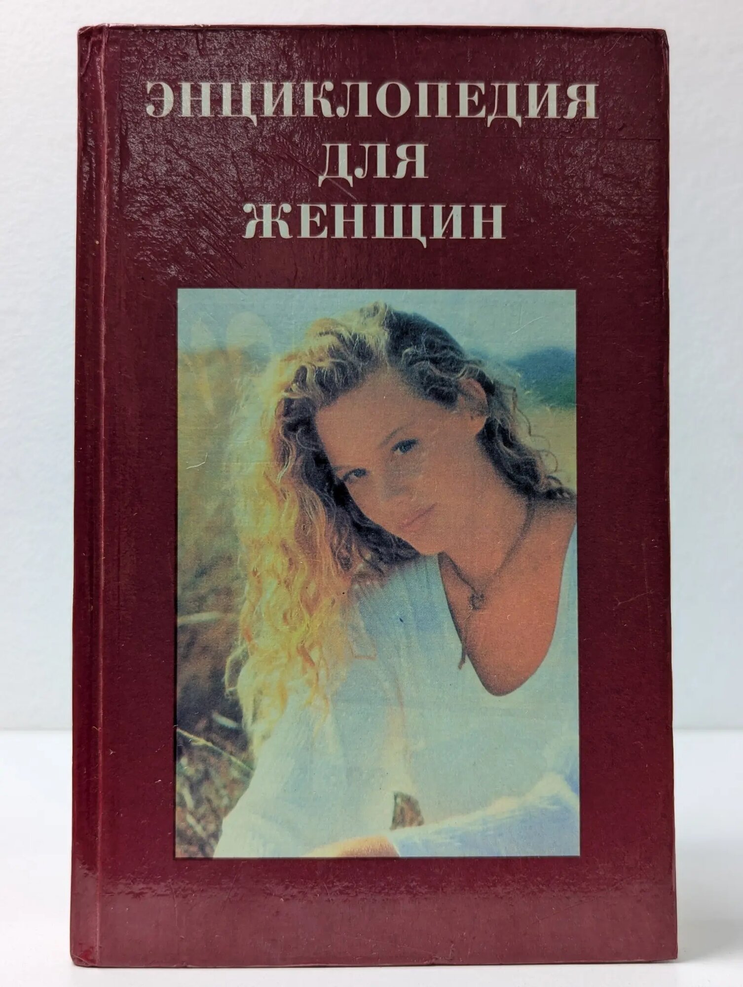 Энциклопедия для женщин. Интимный мир Сборник 1995