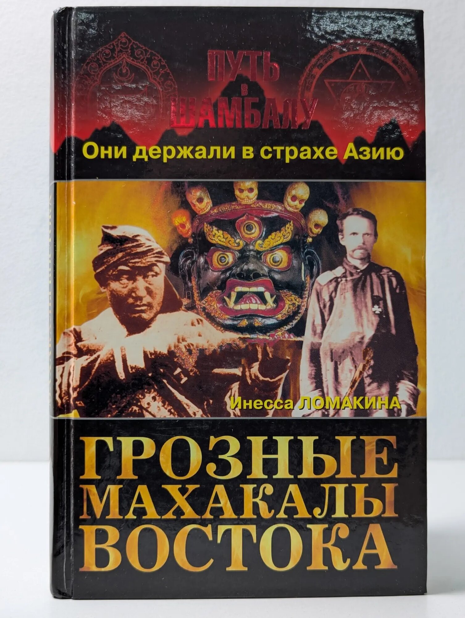 Путь в Шамбалу. Они держали в страхе Азию. Грозные Махакалы Востока Ломакина Инесса Ивановна 2003