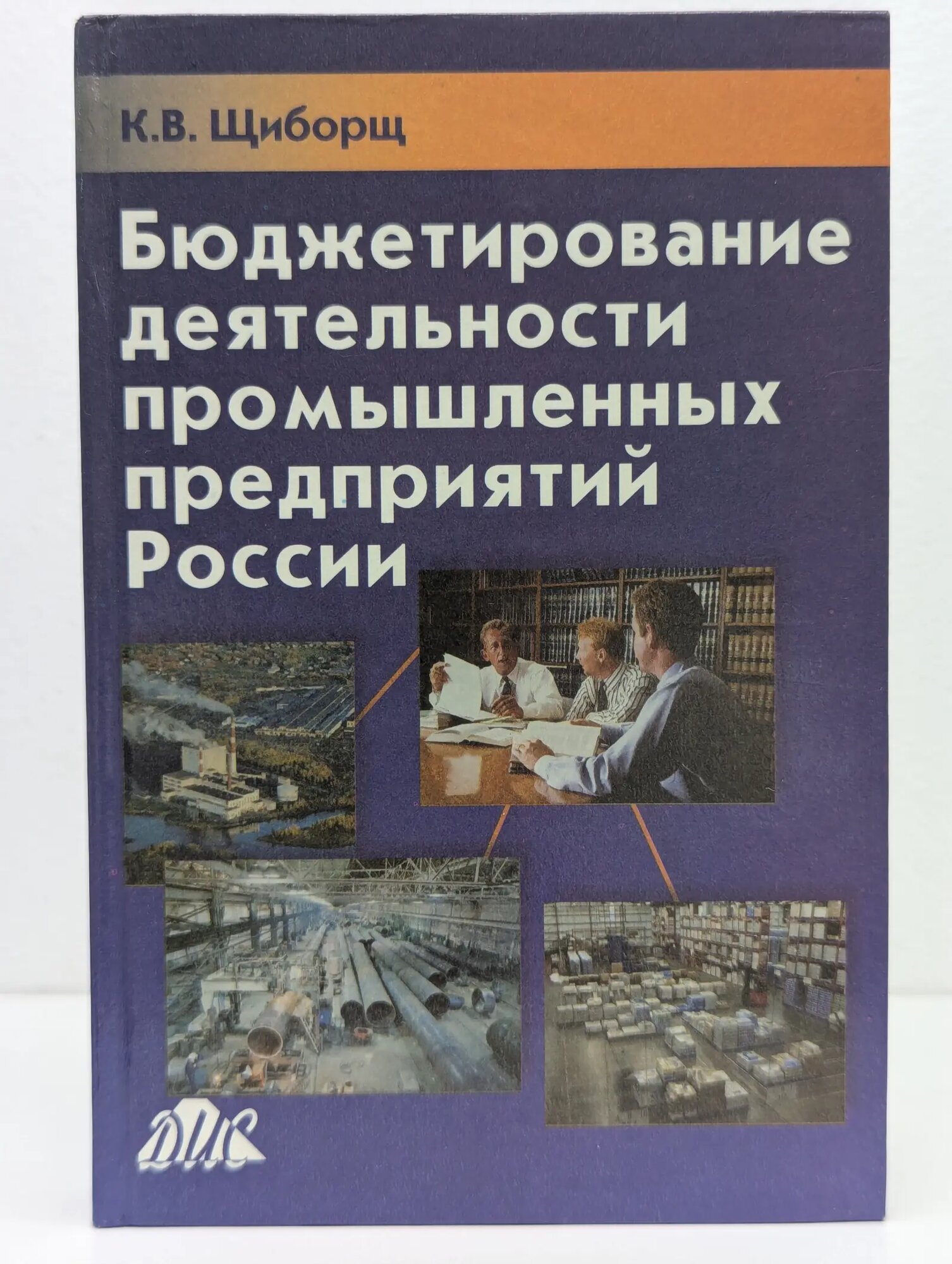 Бюджетирование деятельности промышленных предприятий России Щиборщ Кирилл Викторович 2001