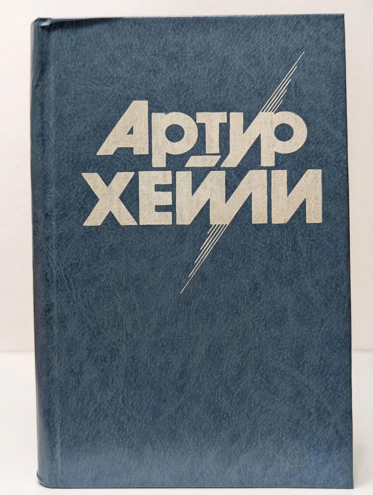 Аэропорт Хейли Артур 1993