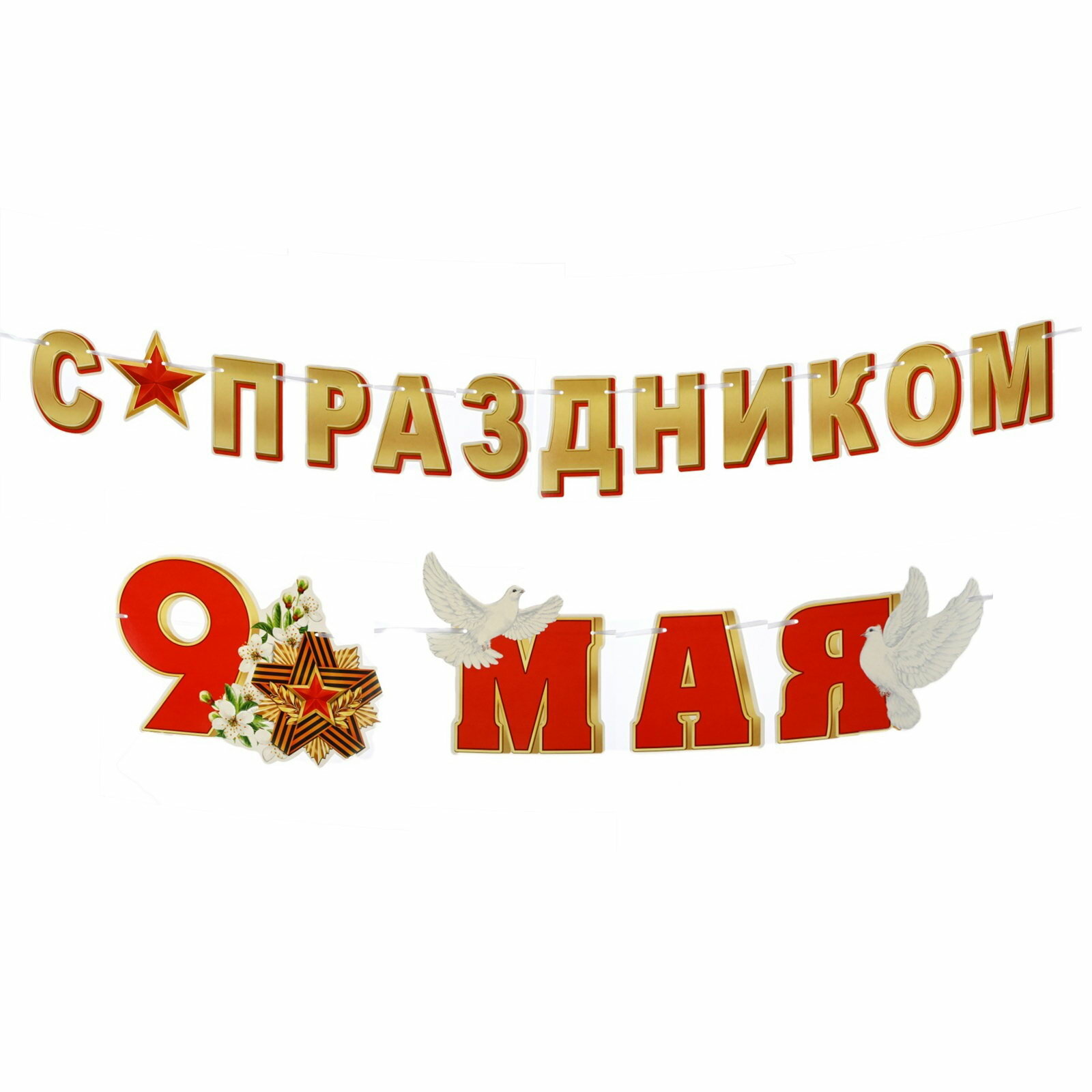 Гирлянда "С Праздником! 9 Мая", 450 см, цвет: золотистый, возраст: для взрослых