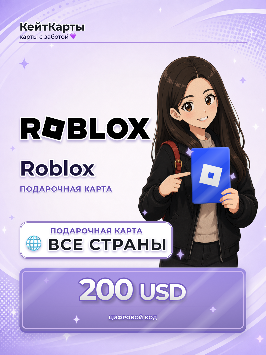 Подарочная карта Роблокс 200 USD - подходит для России, моментальное пополнение