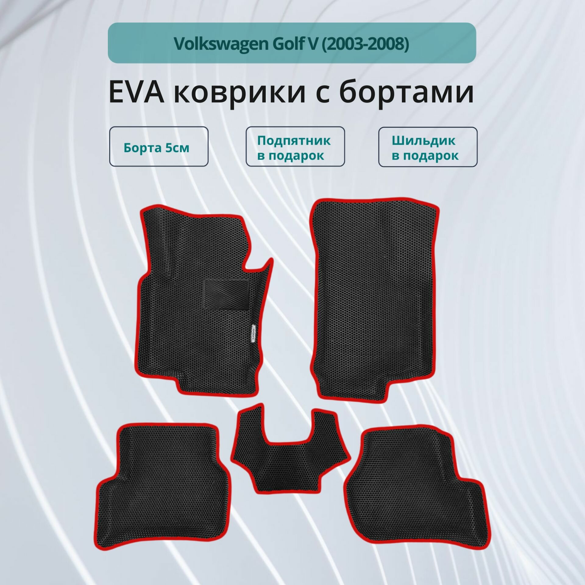 Автомобильные коврики EVA с бортами в салон VOLKSWAGEN GOLF V / Коврики ЭВА (ЕВА) 3d с бортами для Фольксваген Гольф 5