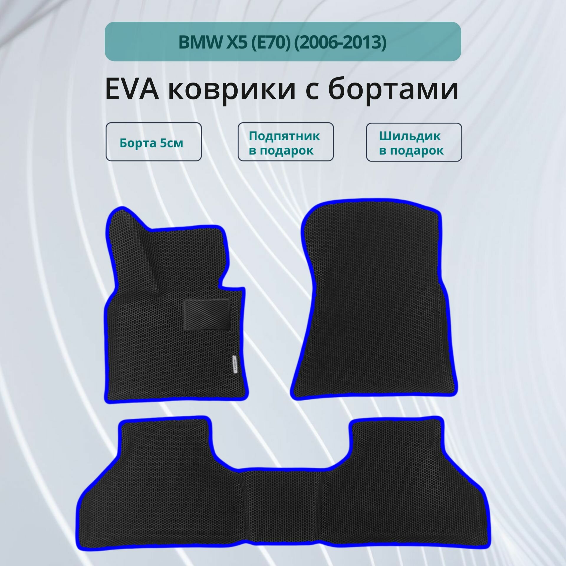 Автомобильные коврики EVA с бортами в салон BMW X5 (E70) / Коврики ЭВА (ЕВА) 3d с бортами для БМВ Х5 Е70