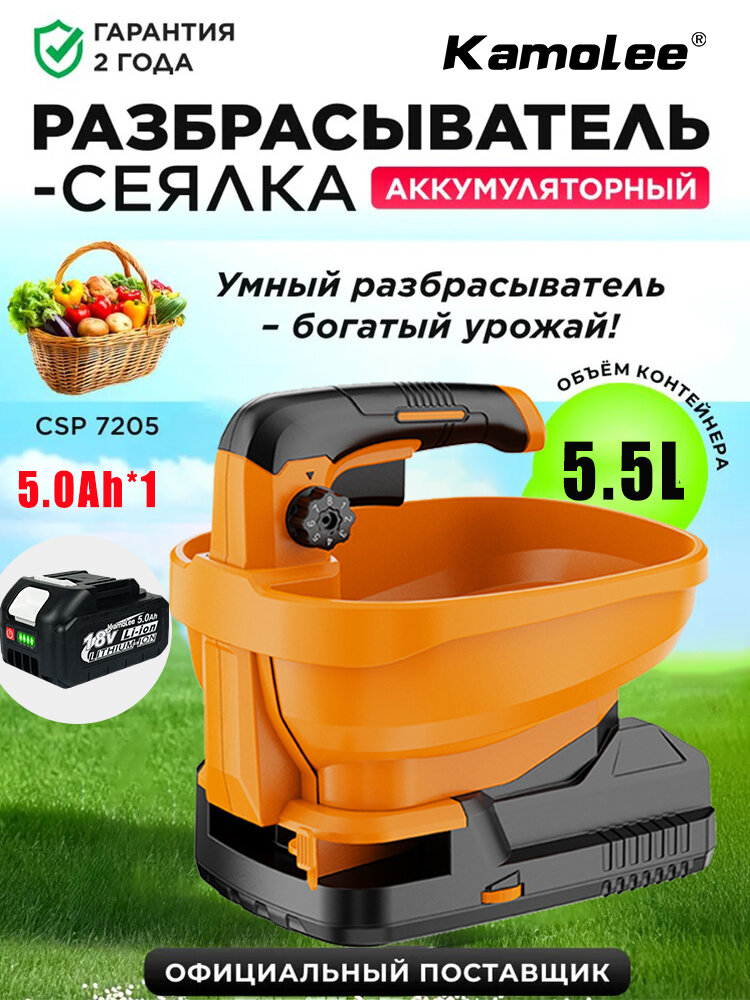 Kamolee Разбрасыватель, сеялка