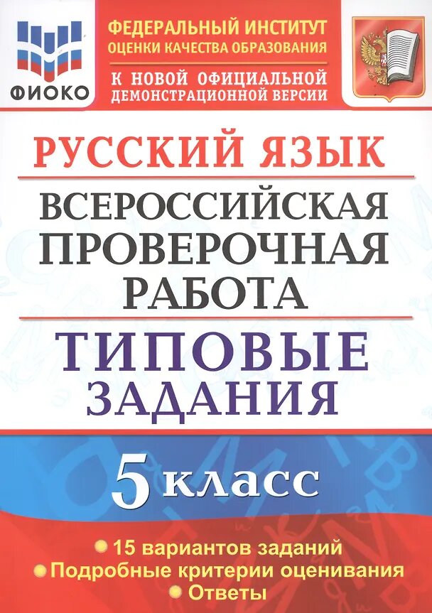 Русский язык. Всероссийская проверочная работа. 5 класс. Типовые задания. 15 вариантов