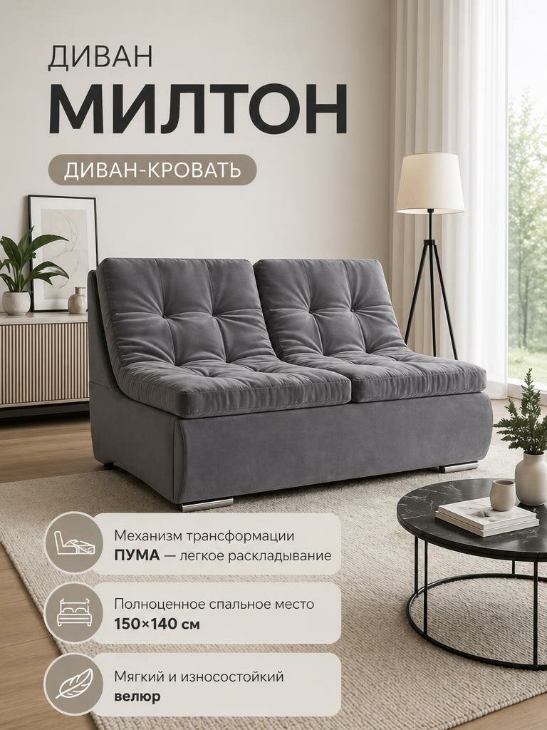 Диван Милтон 2-ка, раскладной, механизм Пума, 150см