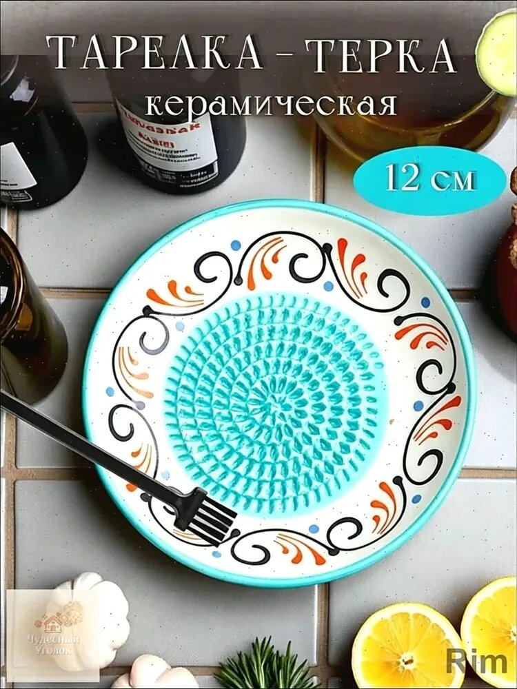 Тарелка терка керамическая 12 см