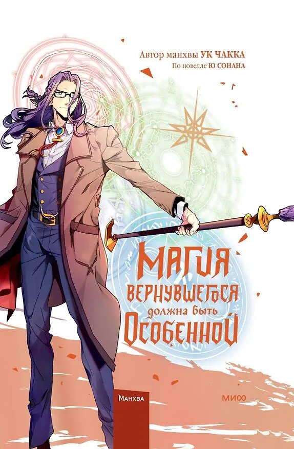 Магия вернувшегося должна быть особенной. Том 5 (A Returner's Magic Should Be Special). Манхва