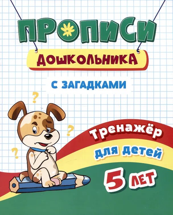 Прописи дошкольника с загадками. Тренажер для детей 5 лет