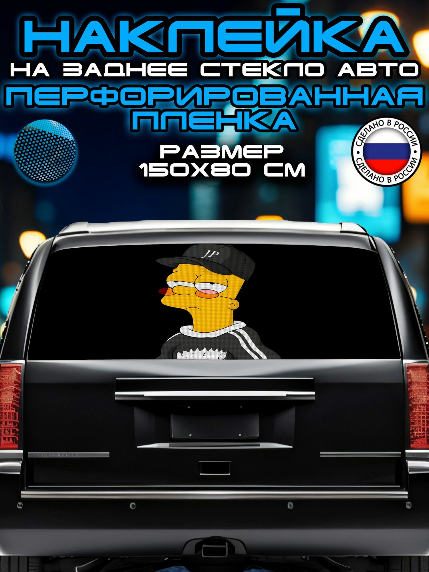 Перфорированная наклейка на заднее стекло авто