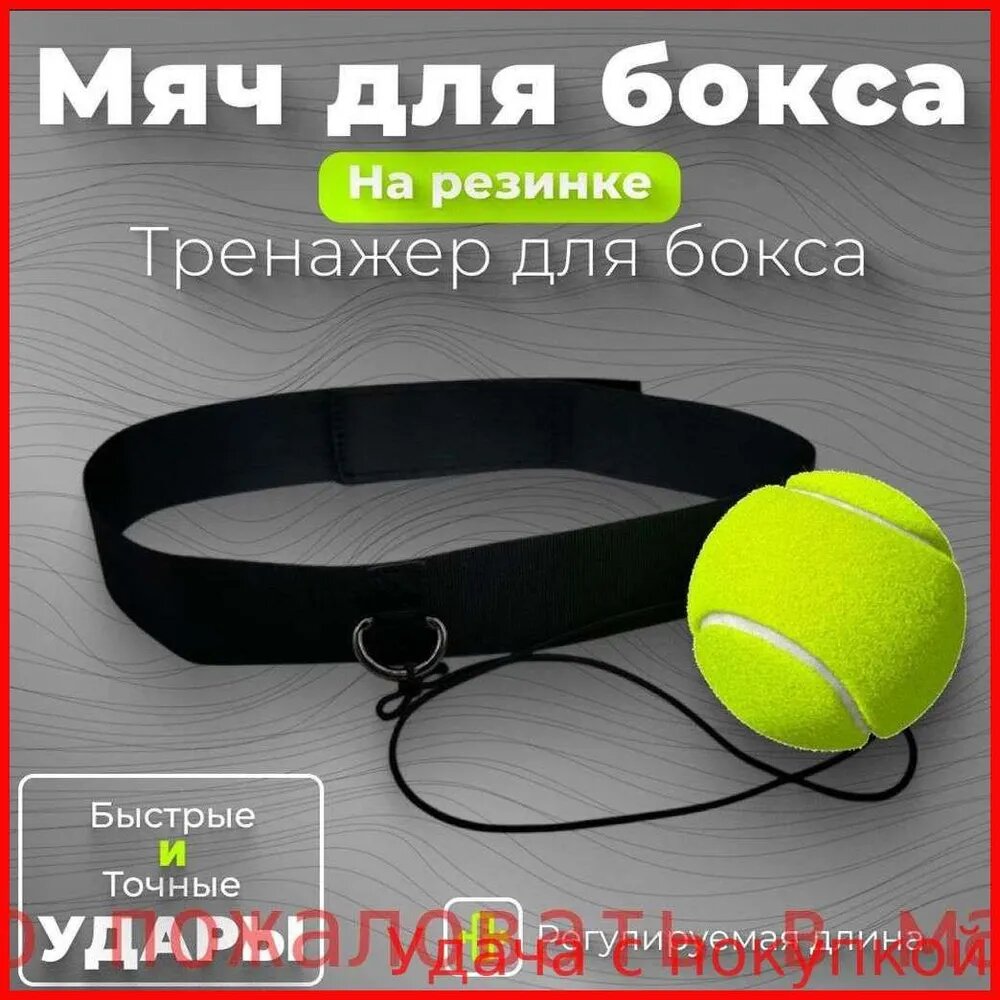 Мяч для отработки ударов