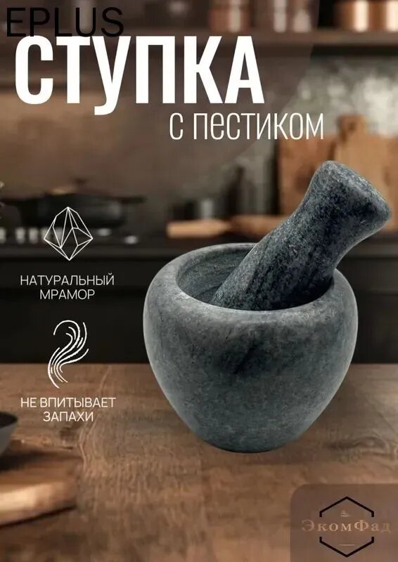 Ступка с пестиком, Мрамор, Натуральный камень, 9 см, 250 мл, 1 шт