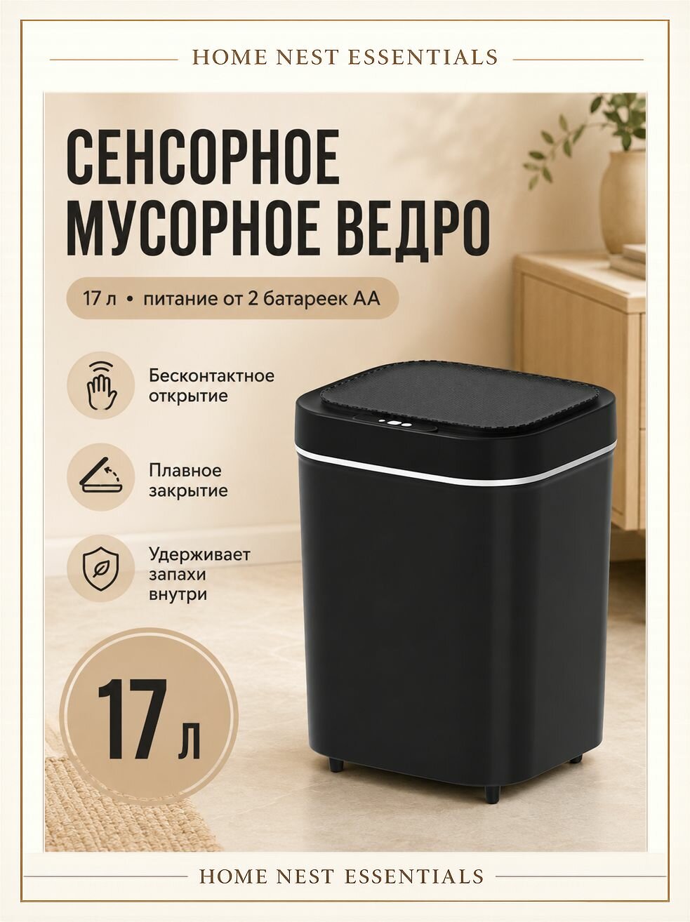 HomeNest Essentials Мусорный бак, 17 л, 1 шт