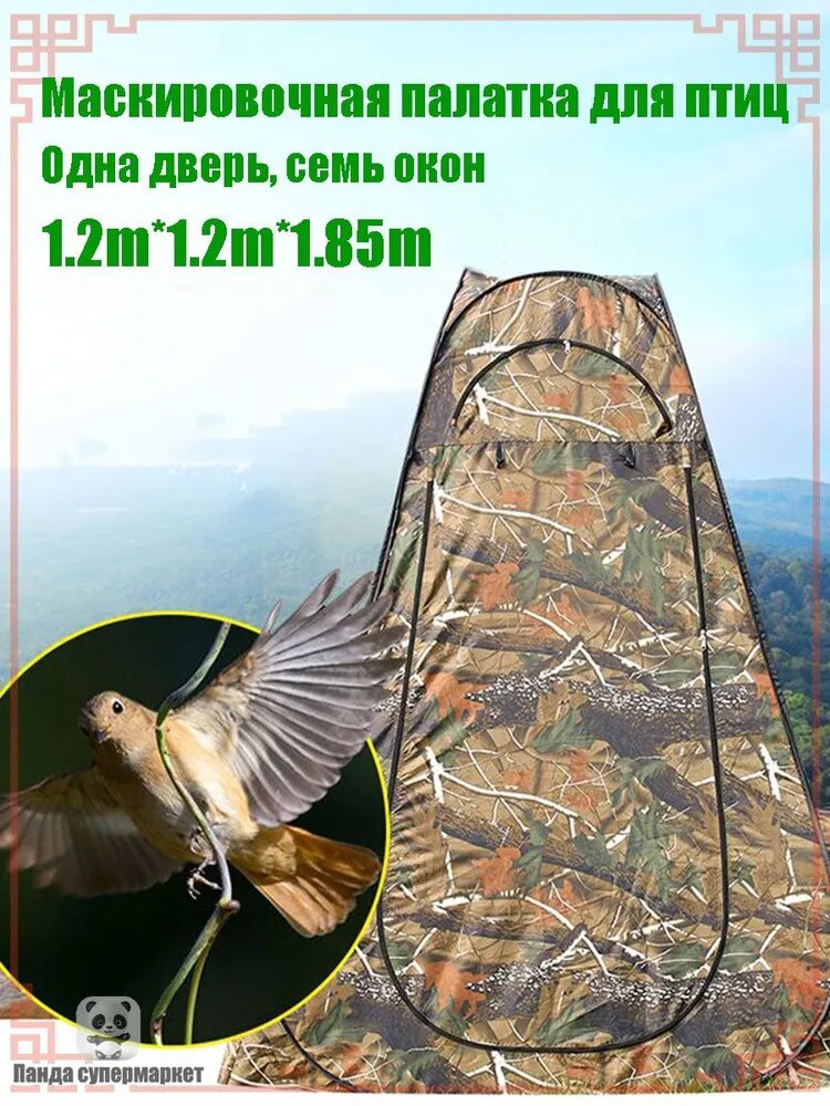 Засидка для охоты, палатка для наблюдения и съемки птиц, рыбалки, переодевания, 1.2м*1.2м*1.85м