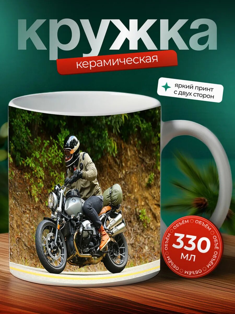 Кружка Мотоцикл Трекер BMW R nineT Scrambler 22,