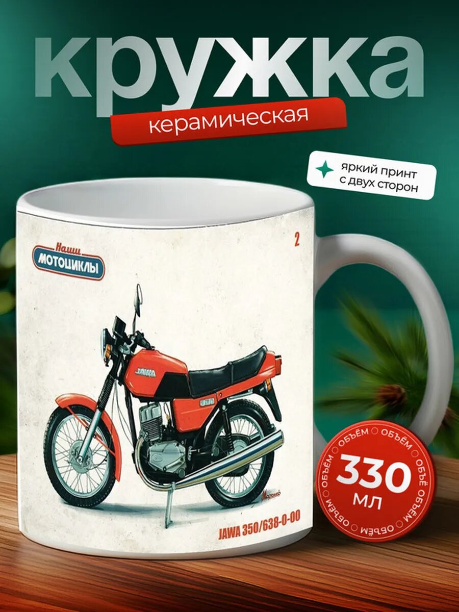 Кружка Мотоцикл Трекер Jawa 350,