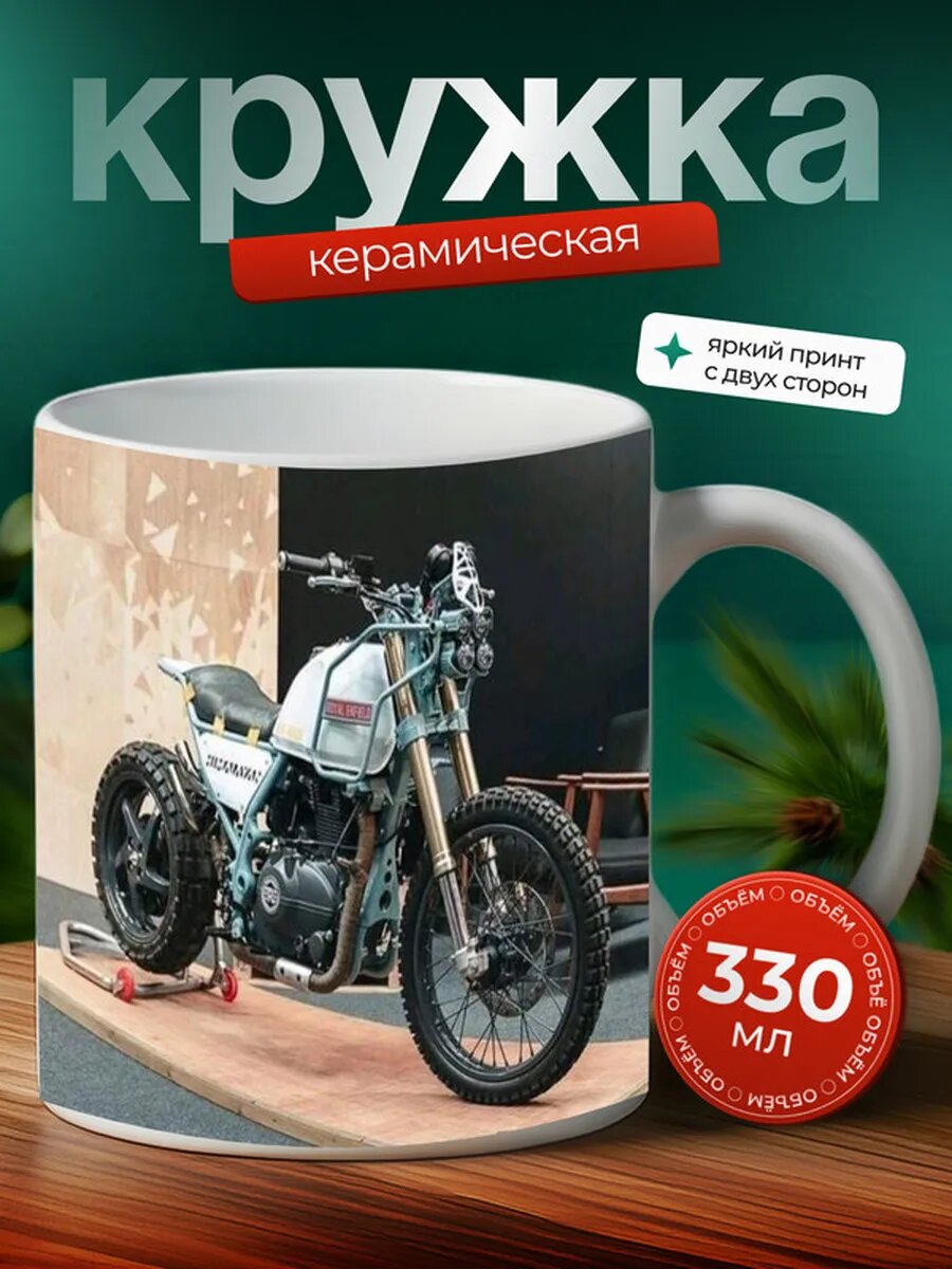 Кружка Мотоцикл Адвентура Royal Enfield Himalayan 452 14,