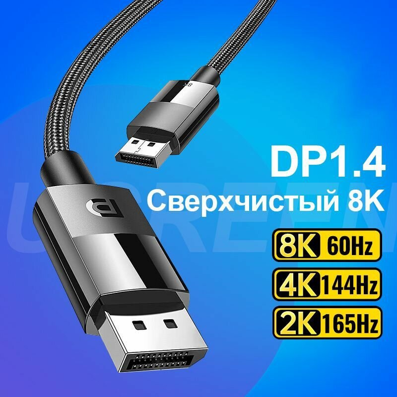 Кабель DisplayPort 1.4 / 8K60Hz / 4K240Hz, 1 метр, черный