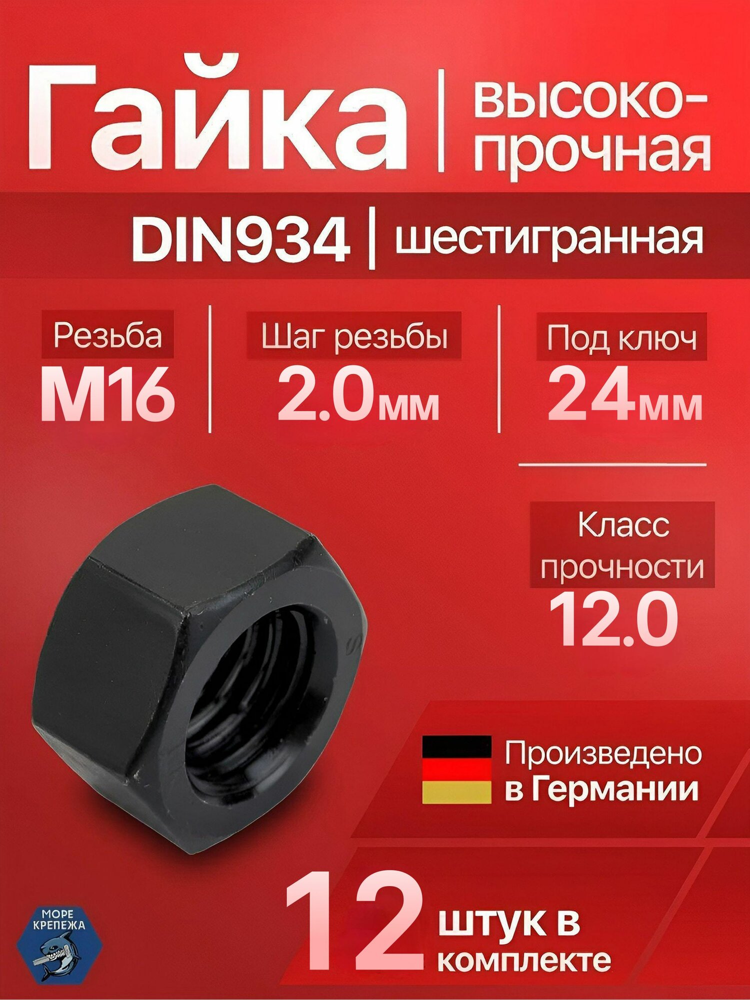 Гайка М16 x 2.0 DIN934 шестигранная высокопрочная (12.0), 12 шт