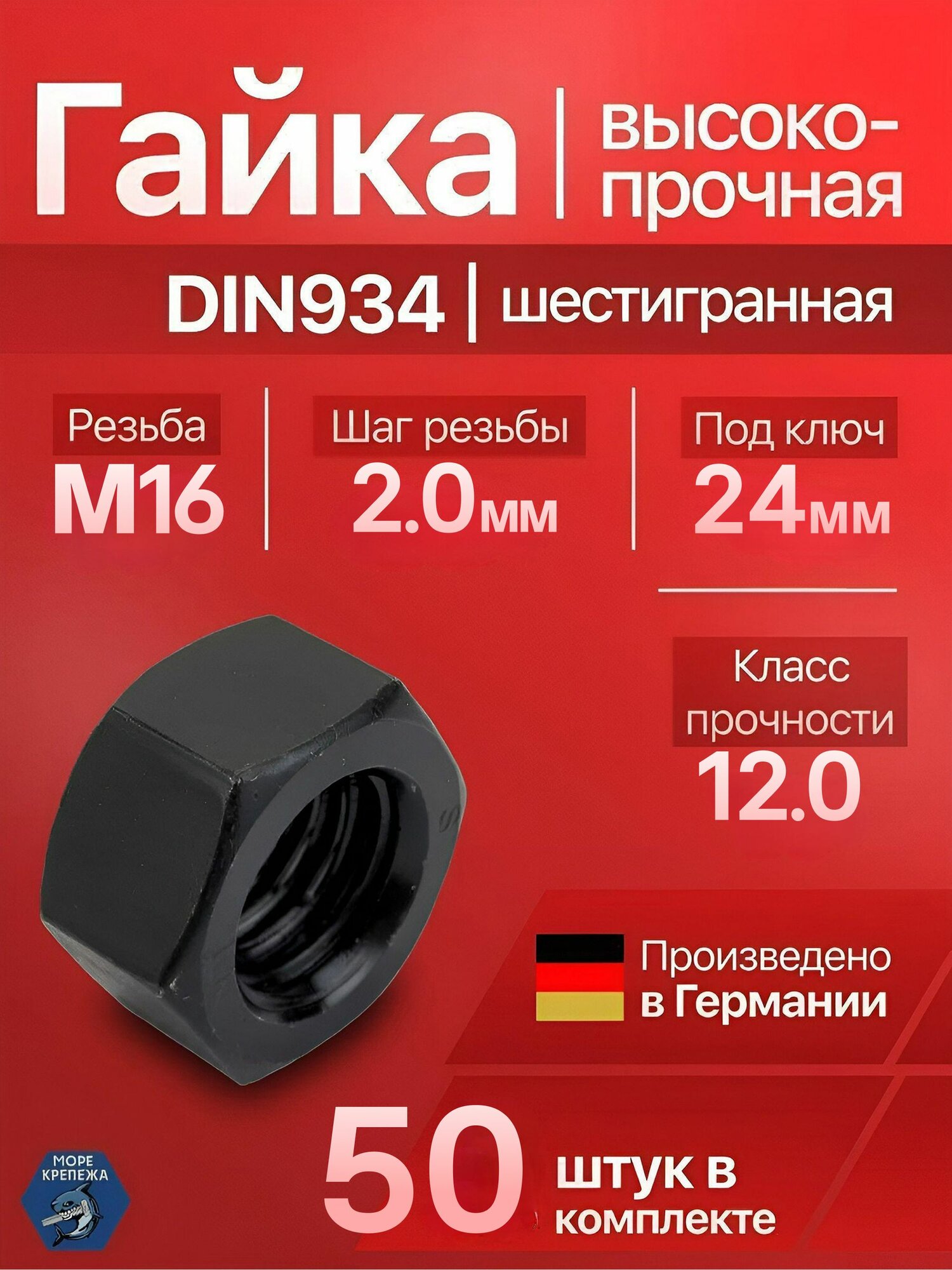 Гайка М16 x 2.0 DIN934 шестигранная высокопрочная (12.0), 50 шт