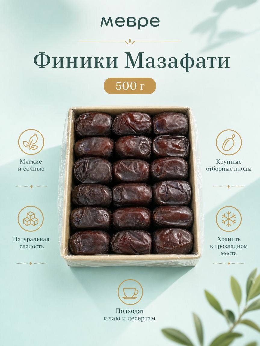 Натуральный суперфуд: Финики Мазафати (Иран), 500г