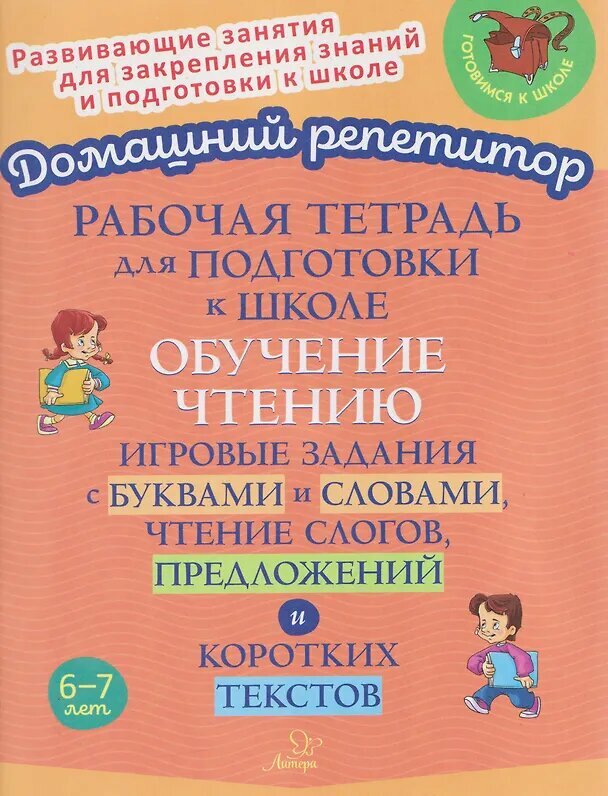 Рабочая тетрадь для подготовки к школе. Обучение чтению. Игровые задания с буквами и словами, чтение слогов, предложений и коротких текстов