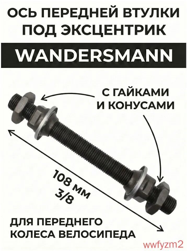 Ось передней втулки под эксцентрик 3/8 х 108 мм с гайками и конусами Wandersmann для переднего колеса велосипеда