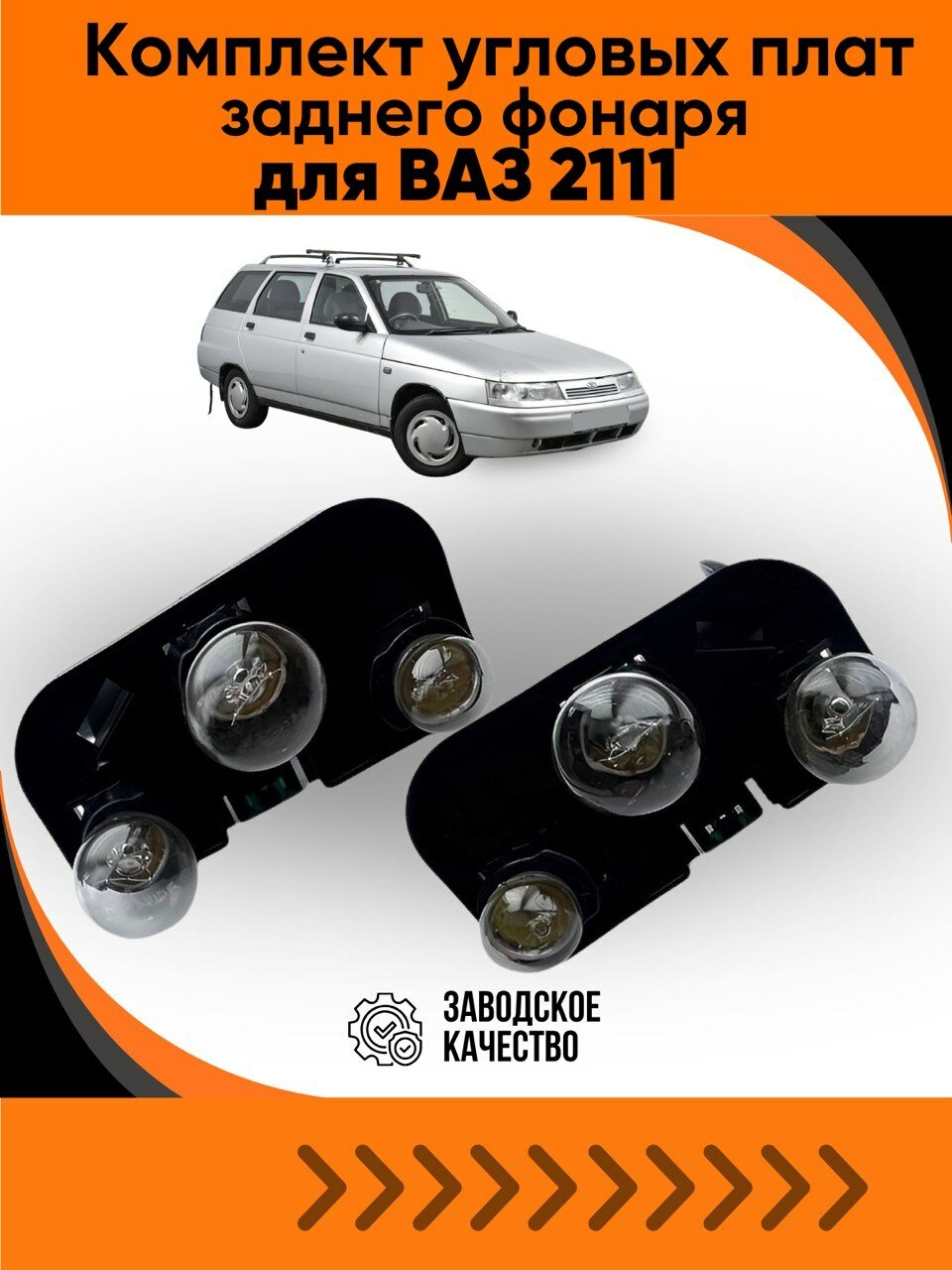 Комплект плат (2шт) заднего фонаря (угловая) для ВАЗ 2111, LADA 2111