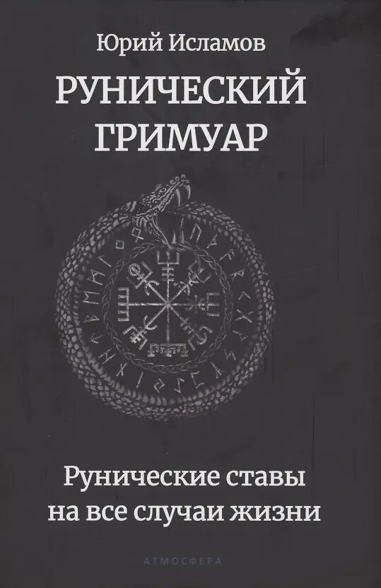 Рунический гримуар. Рунические ставы на все случаи жизни
