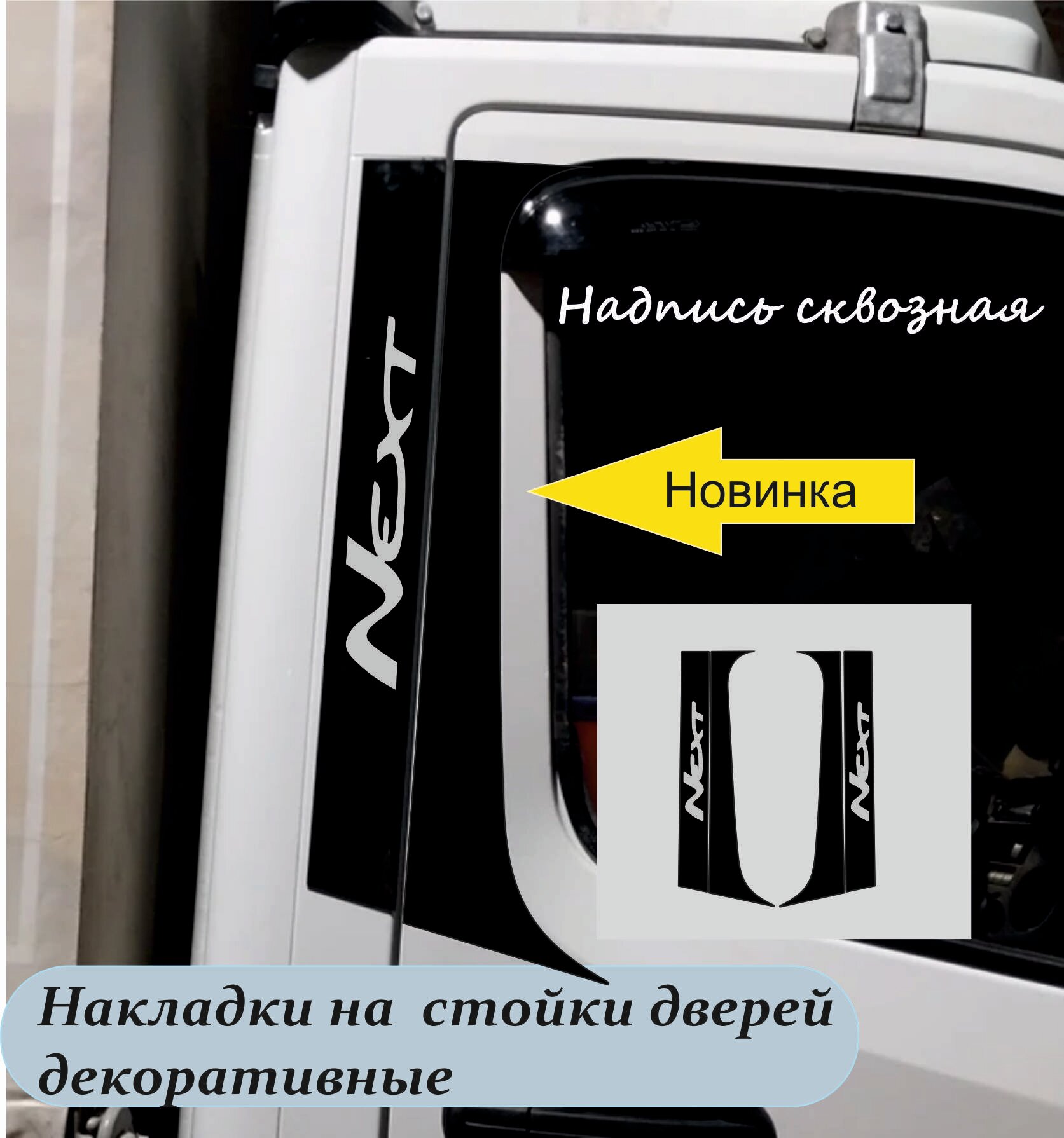 Накладки на стойки дверей Газель, Газон NEXT BLACK