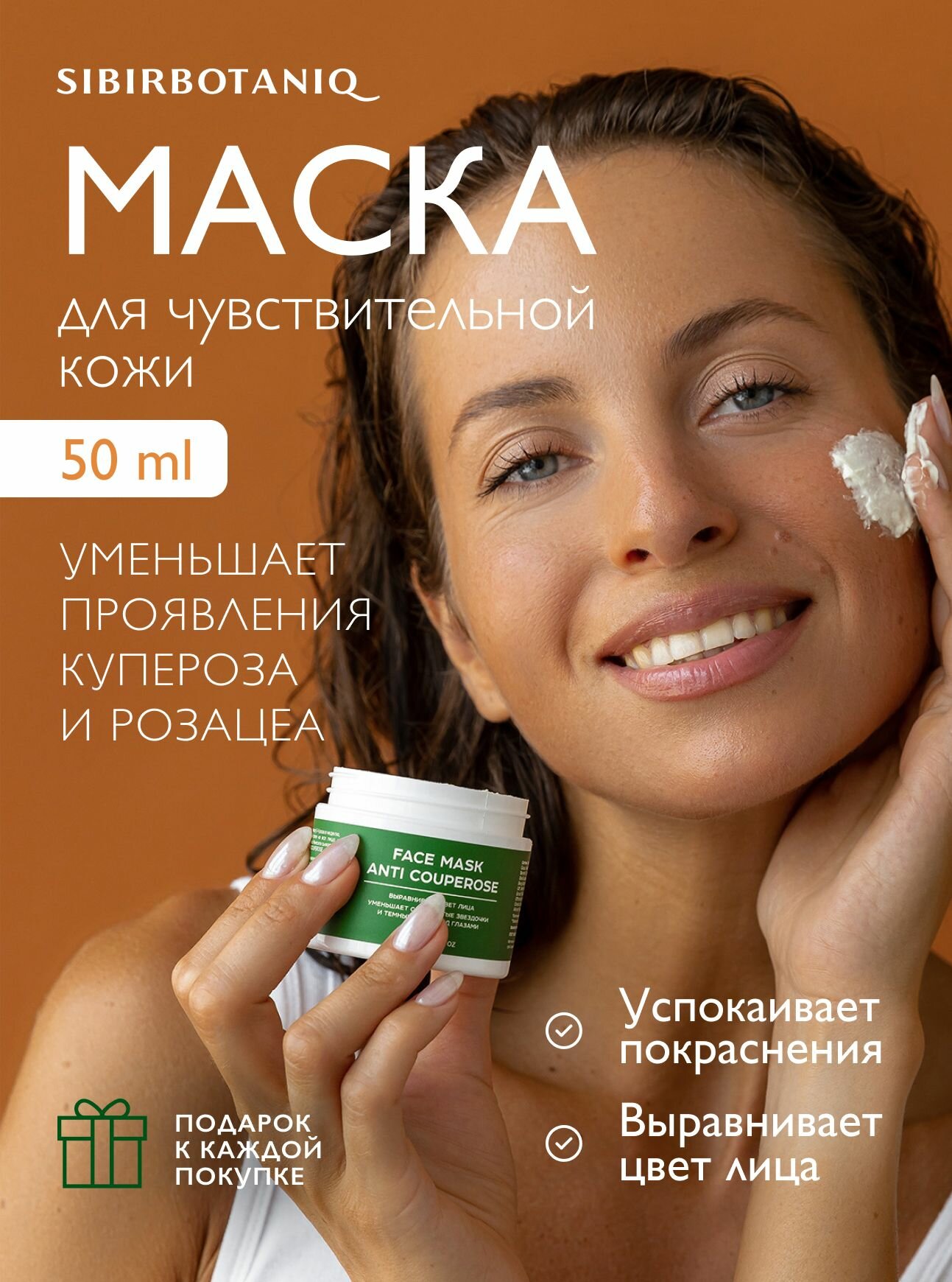 SIBIRBOTANIQ Маска для лица, для чувствительной кожи, от купероза, 50 мл