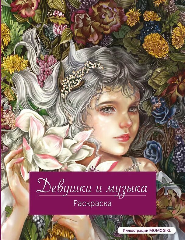 Девушки и музыка. Раскраска