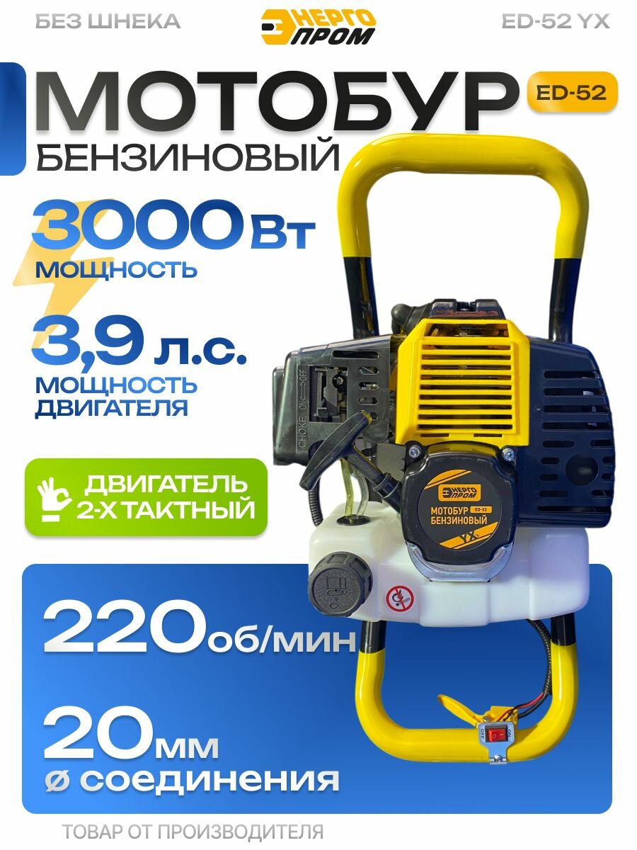 Мотобур бензиновый "энергопром" ED-52 YX