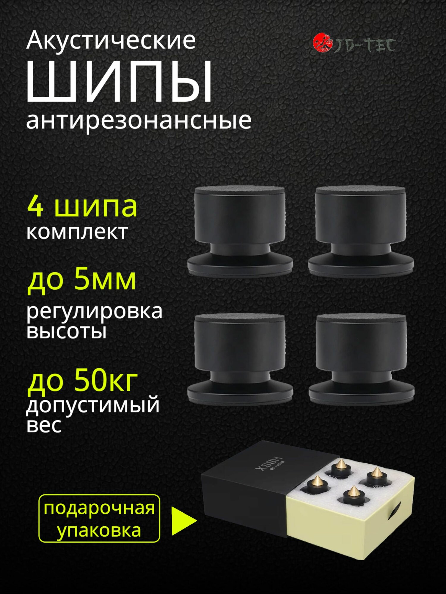 Шипы c подставками для акустики и винилового проигрывателя регулируемые антирезонансные, комплект 4шт, черные, в подарочной упаковке, JDtec XSSH-GJ8