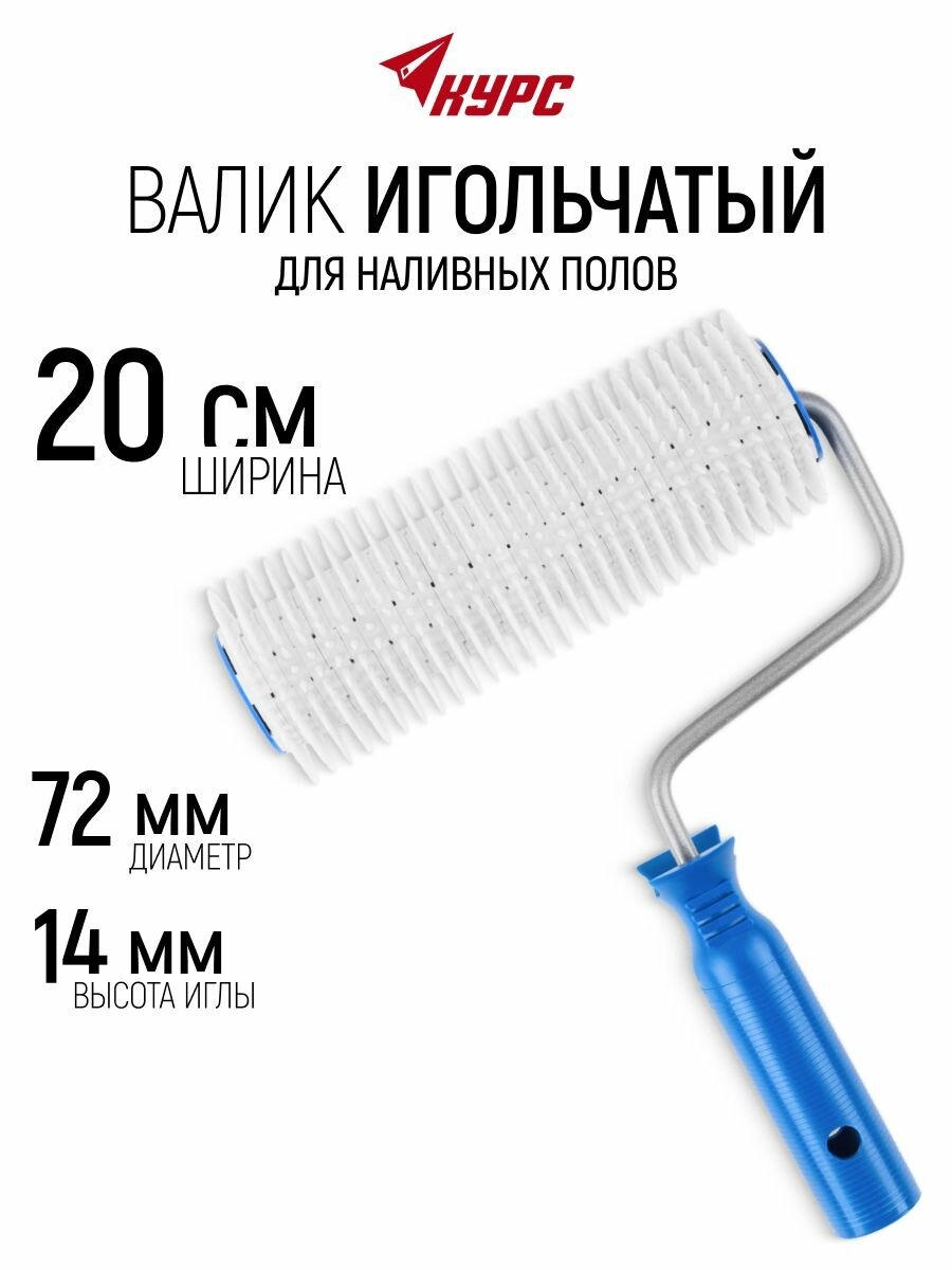 Валик игольчатый для наливных полов 200 мм пластиковый диаметр 70 мм высота иглы 14 мм