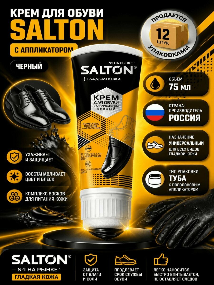 Крем для обуви Salton с поролоновым аппликатором черный, 75мл x 12 шт
