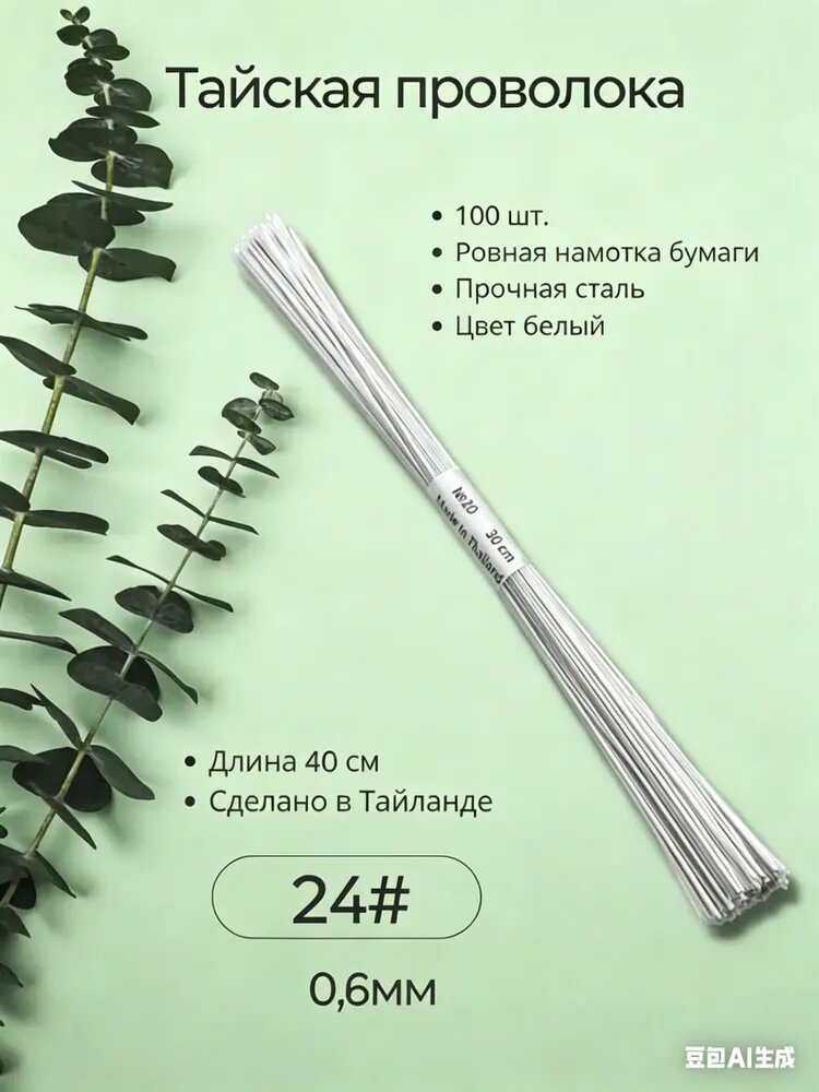 Тайская проволока обмотанная тейп-лентой 24#, Диаметр 0,6мм, 100шт, Белая