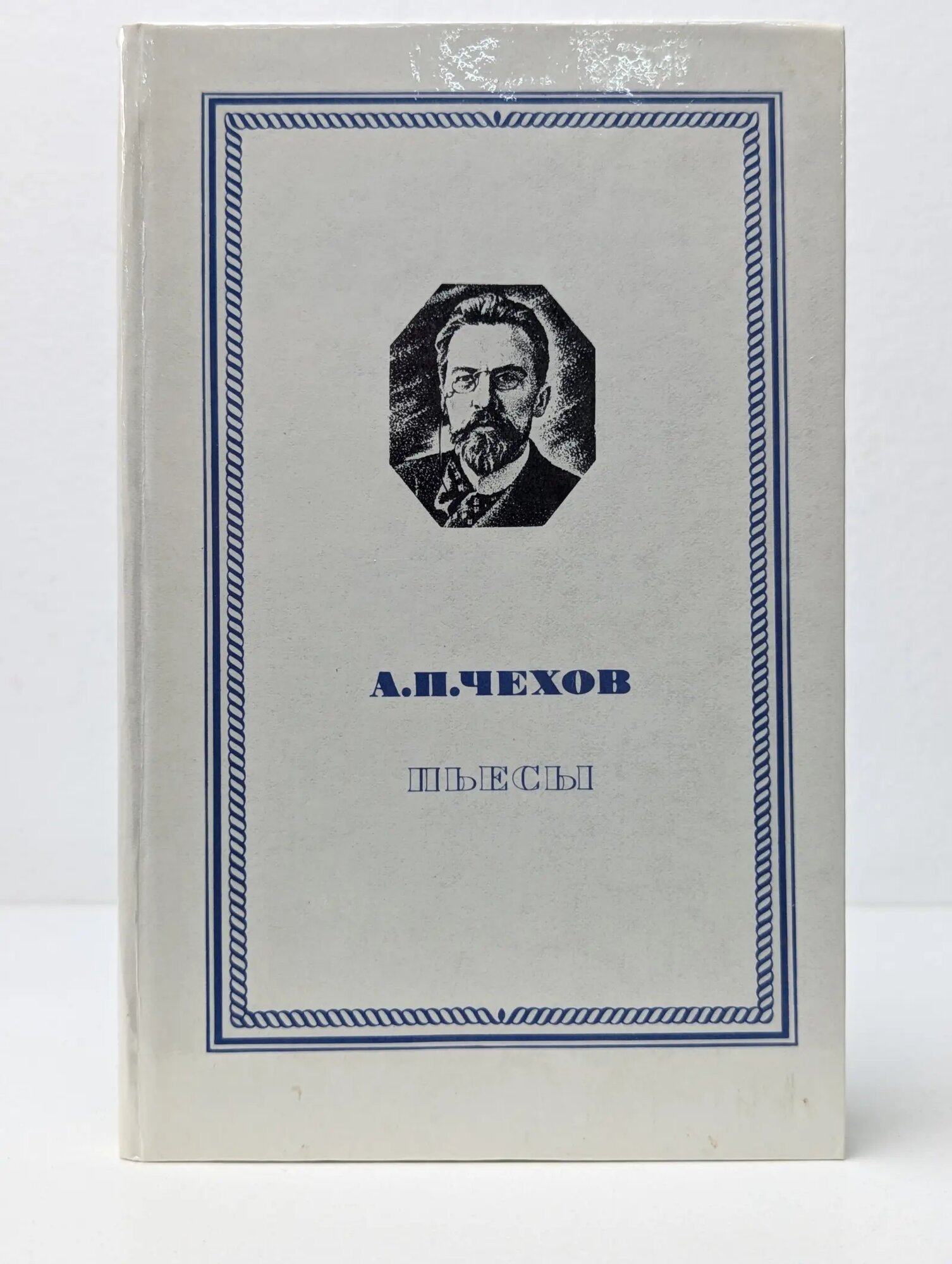 Антон Чехов. Пьесы Чехов Антон Павлович 1979