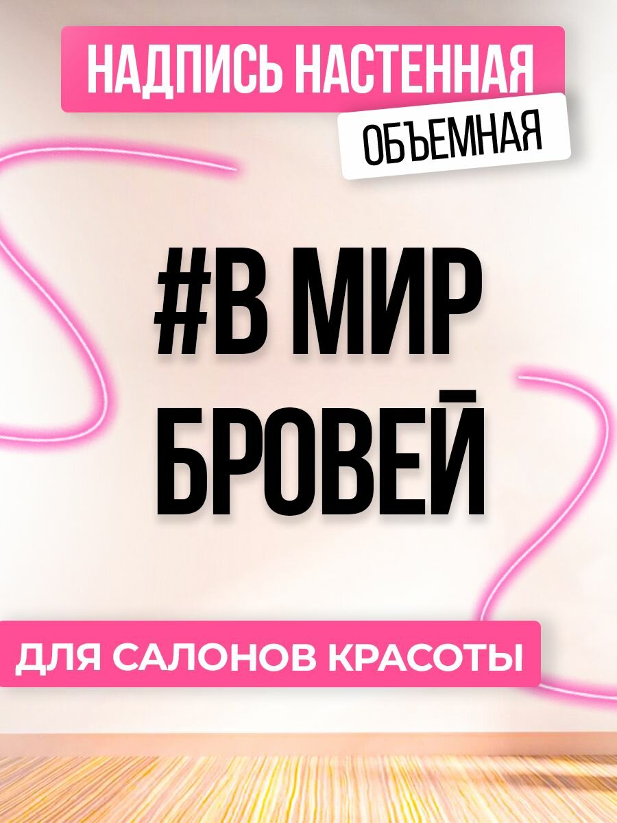 Надписи на стену, в салон красоты, интерьерные