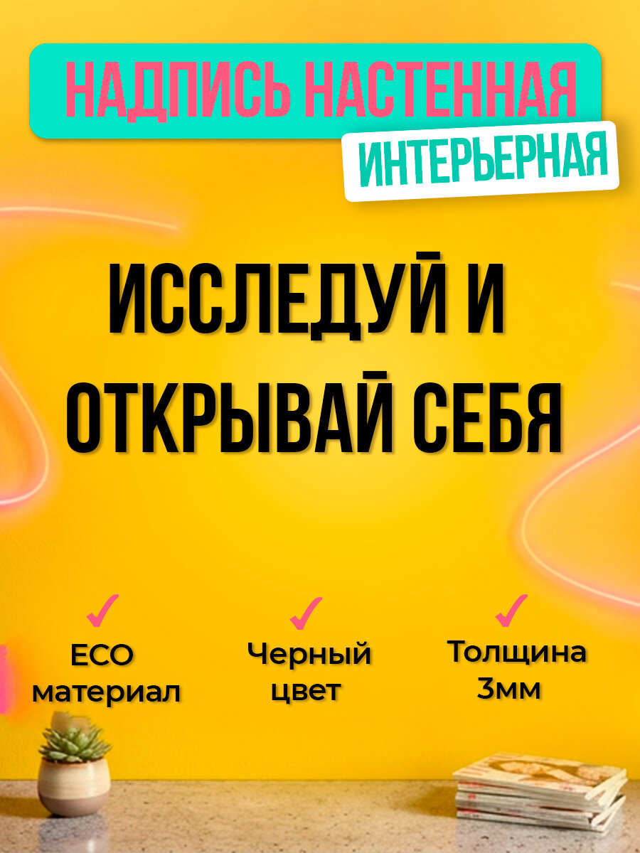 Декоративная надпись на стену, настенное панно для интерьера и салона красоты