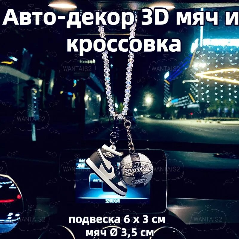Авто-декор 3D мяч и кроссовка подвеска на шнурке 32,5 см, объёмная модель