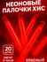 Лайтстик светящаяся палочка, 20 штук, Красный, светят 8 часов
