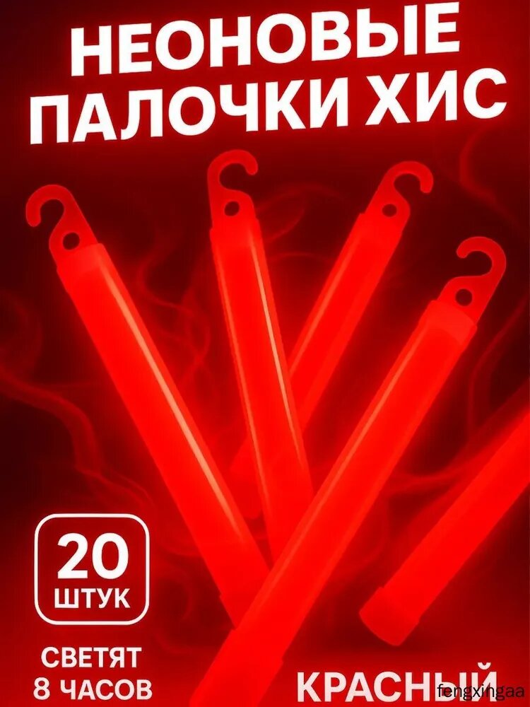 Лайтстик светящаяся палочка, 20 штук, Красный, светят 8 часов