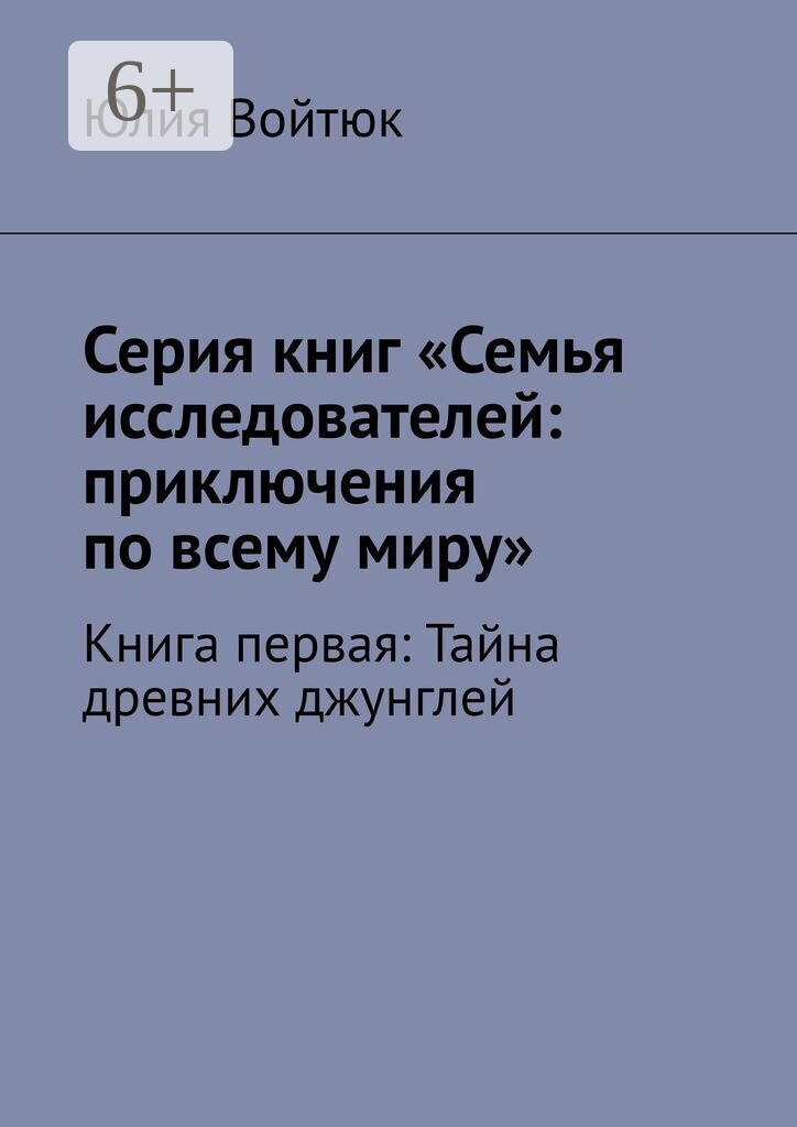 Серия книг «Семья исследователей: приключения по всему миру»