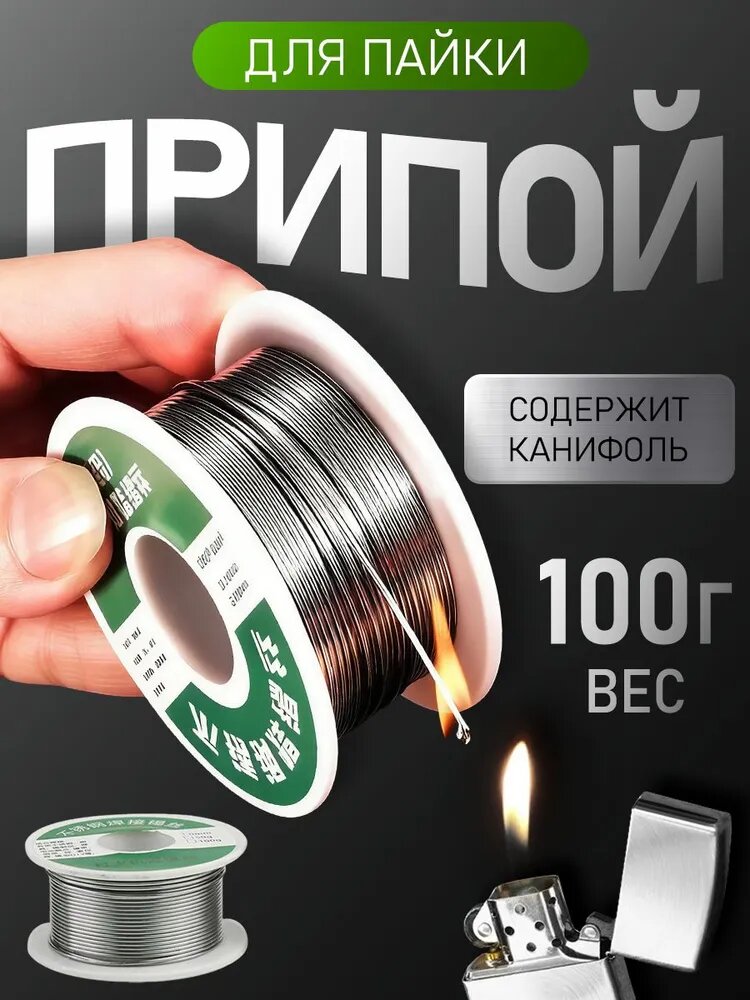 100гр Припой оловянно-свинцовый с канифолью, проволока диаметр 0.8мм, Припой для сварки нержавеющей стали